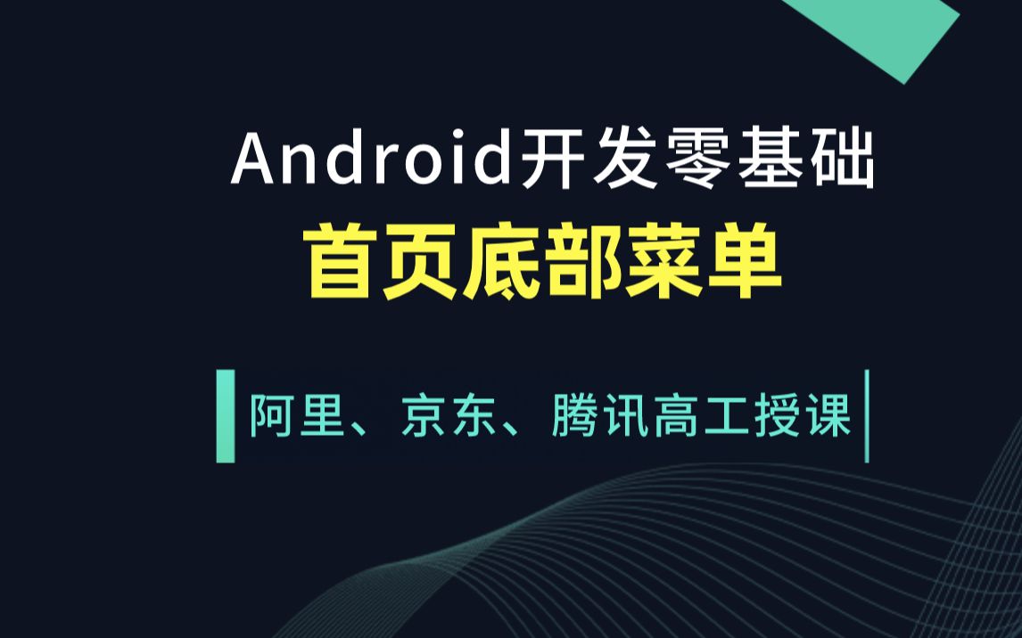 Android开发零基础入门到精通之首页底部菜单