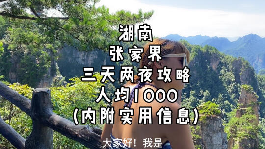 张家界3天2夜旅游攻略