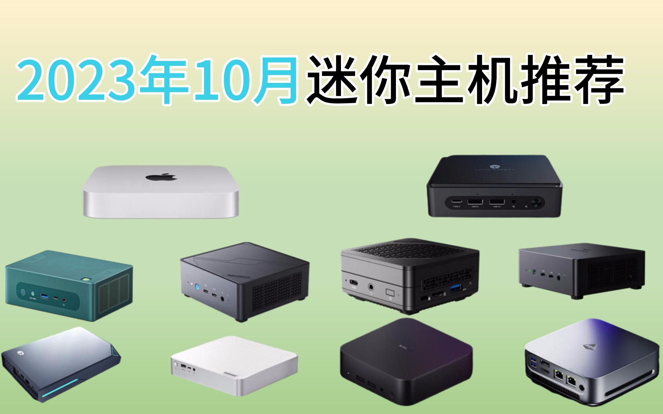 ...大盘点!各大品牌(零刻,铭凡,小米,联想,雷神,机械革命,苹果,机械师)!双...