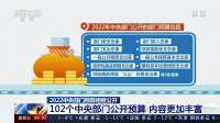 2022中央部门预算相继公开 102个中央部门公开预算 内容更加丰富