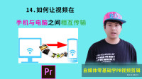 十四.如何把视频在手机与电脑之间相互传输
