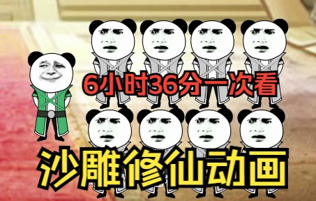 笑点拉满《沙雕修仙动画》一口气看完6小时36分钟!
