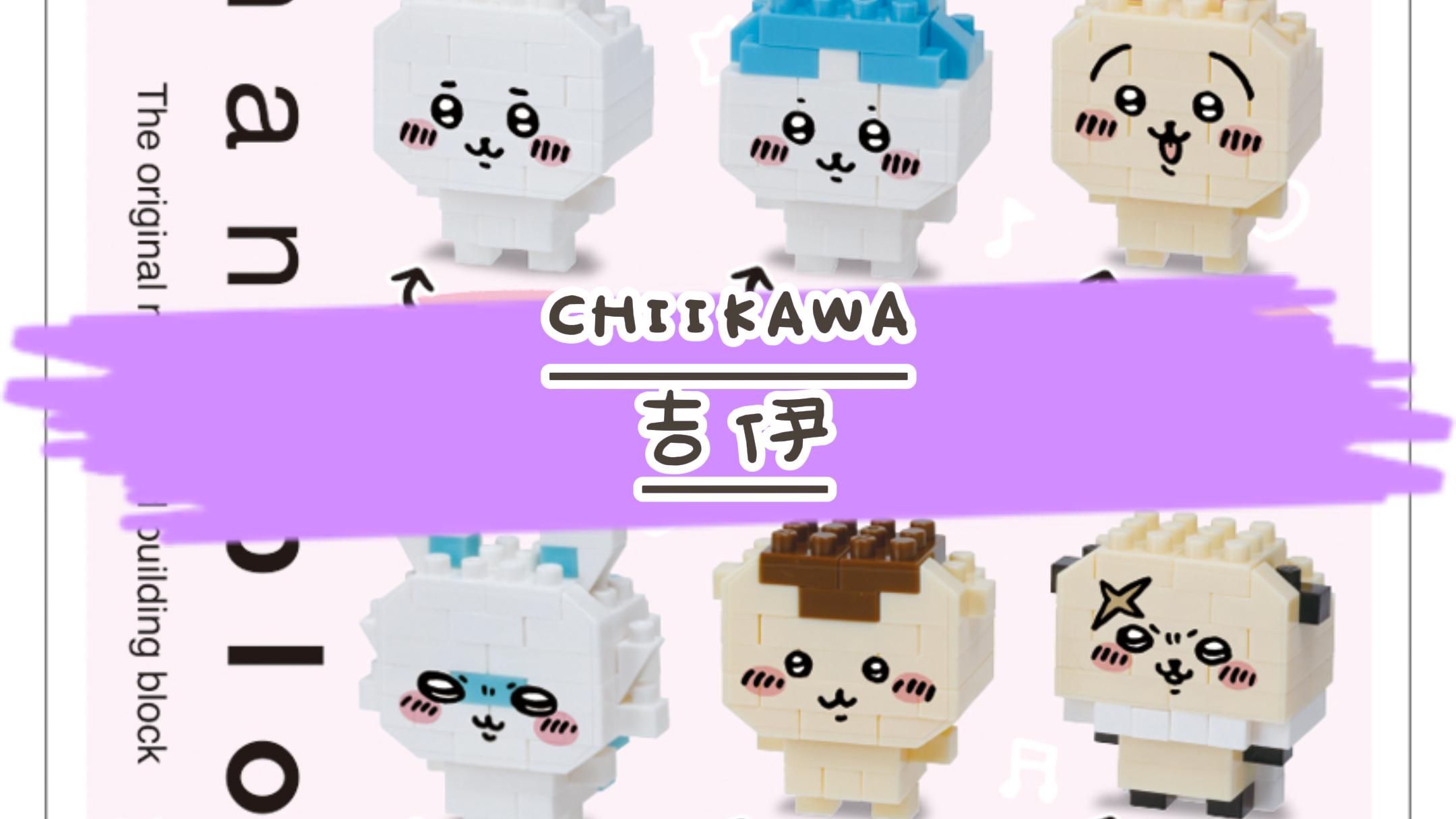 微积木拼搭 CHIIKAWA系列之吉伊