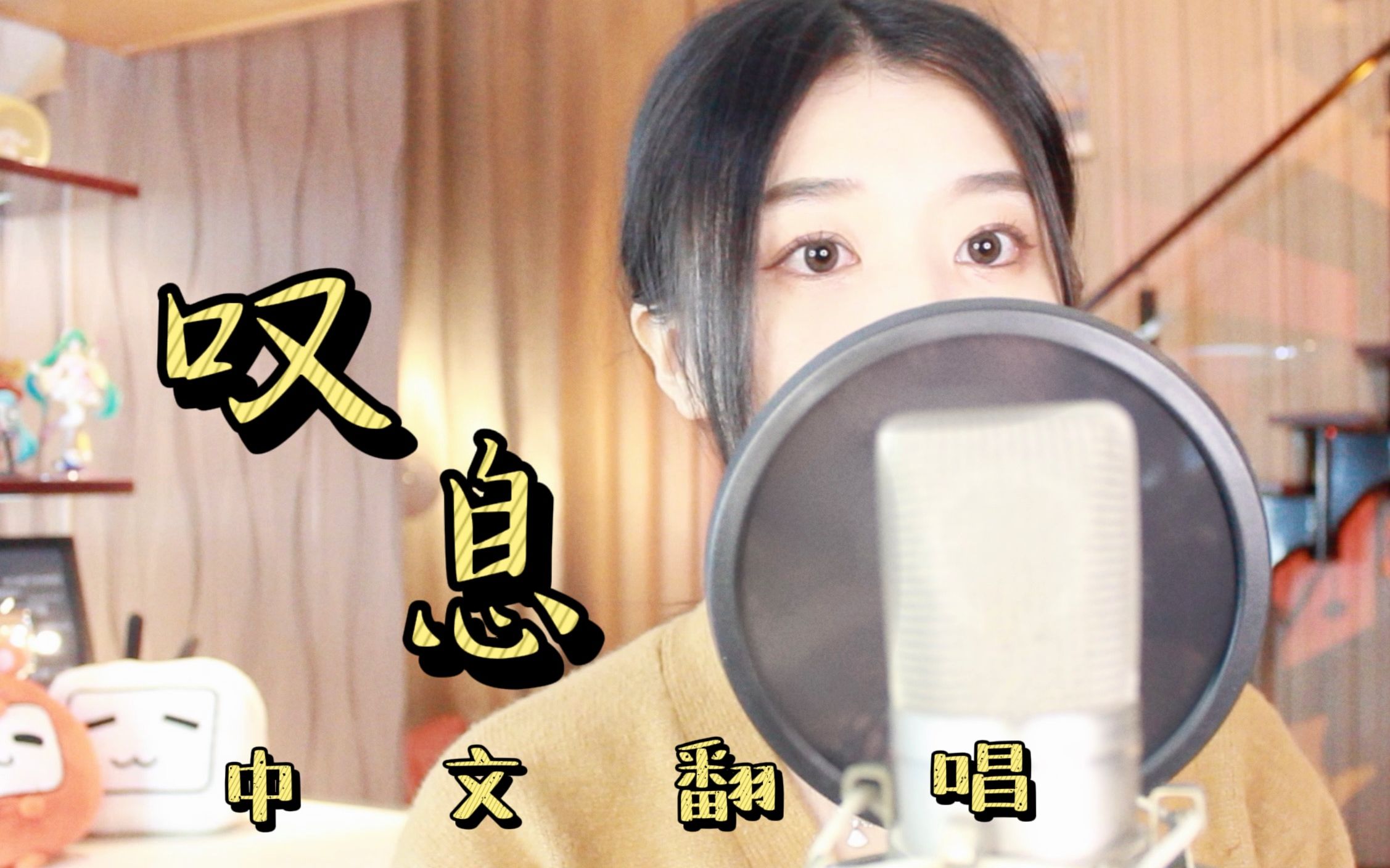 【李遐怡-叹息】好多温存总是在悲欢离合那一刻沉闷/叹息 中文翻唱/...