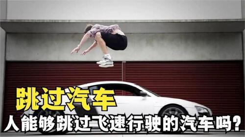 一辆高速行驶的汽车撞向你,这时奋力一跃,真的能躲过撞击吗?