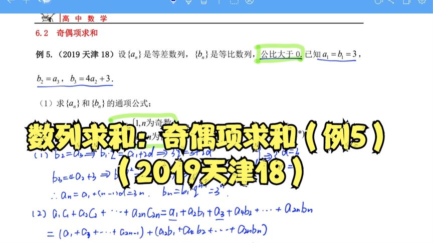 【高中数学】数列求和:奇偶项求和(例5)
