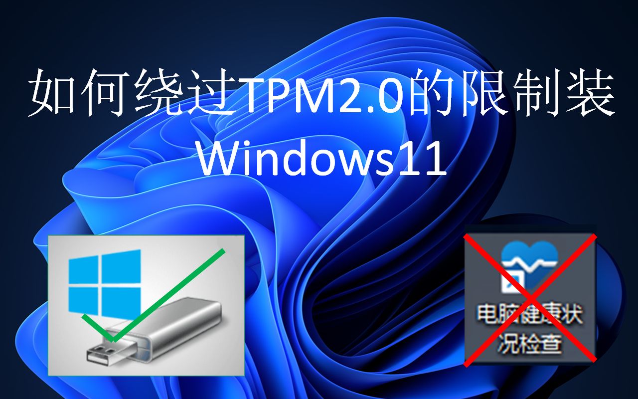 如何绕过TPM2.0装Windows11