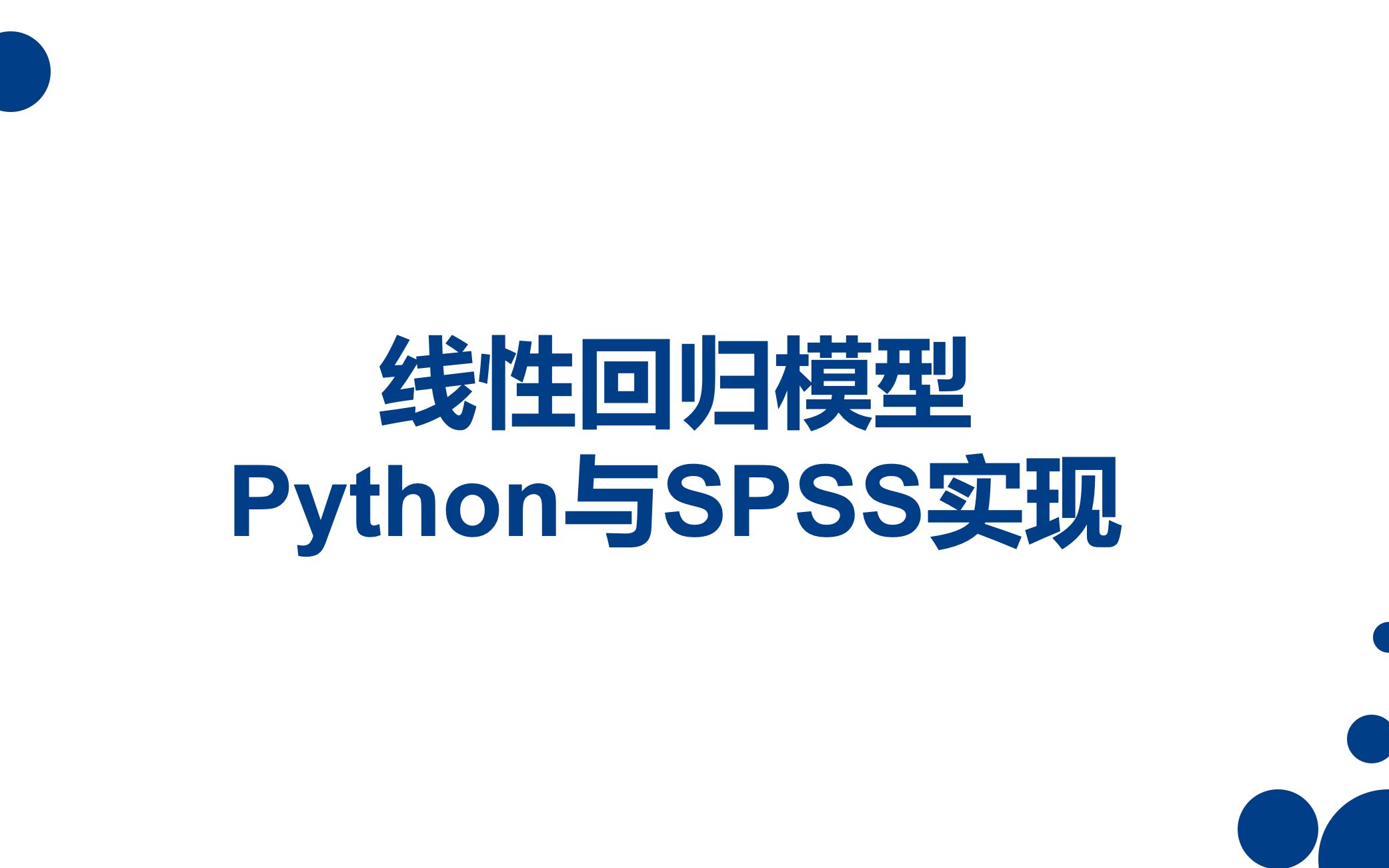 线性回归模型的Python与SPSS操作
