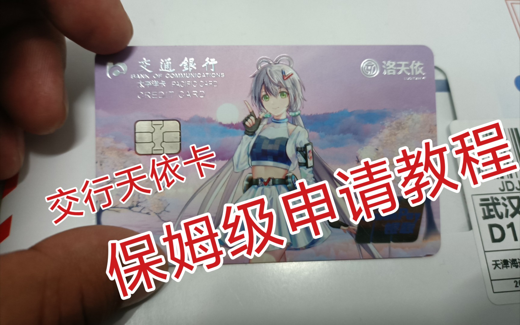 如何申请到好看的交通银行天依联名信用卡详细教程!