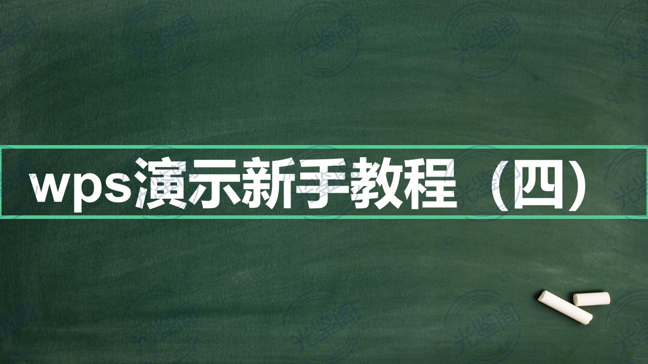 wps演示新手教程(四)