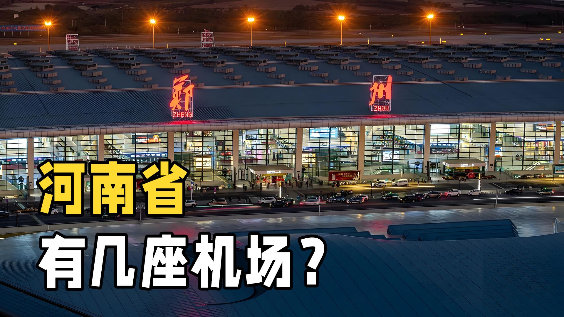 作为人口大省,河南省究竟有几座机场?本地人知道吗?