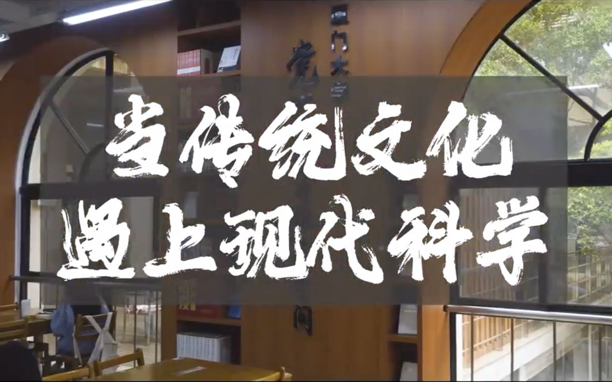 当传统文化遇上现代科学——第二届知识发现短视频大赛宣传片