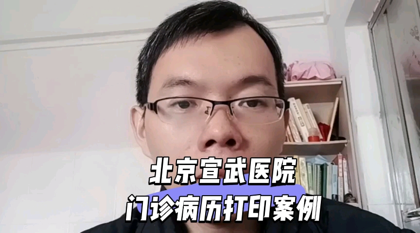 北京宣武医院门诊病历打印案例 日月兼程