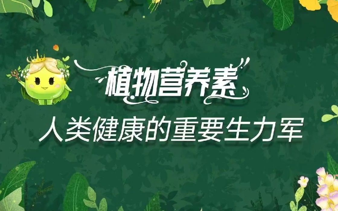 1、什么是植物营养素?植物营养素是人类健康的重要生力军!