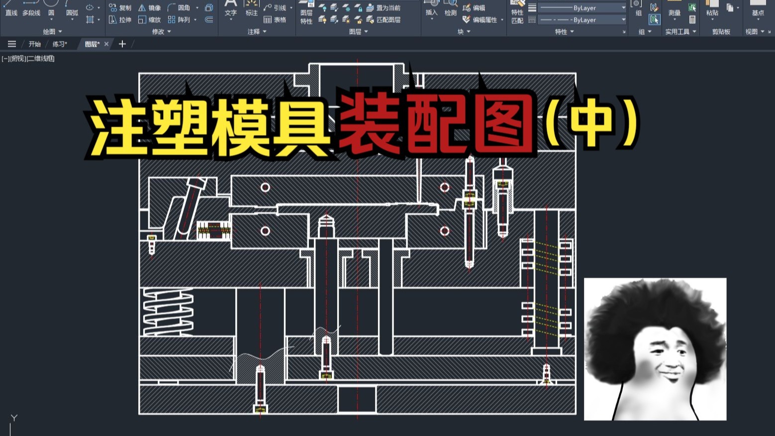 注塑模具装配图绘制讲解中