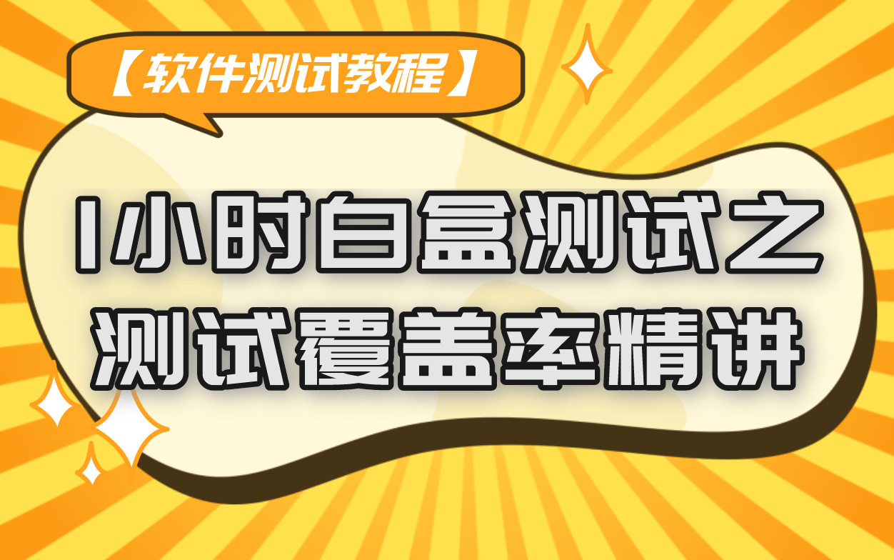 【软件测试教程】1小时精讲白盒测试之测试覆盖率