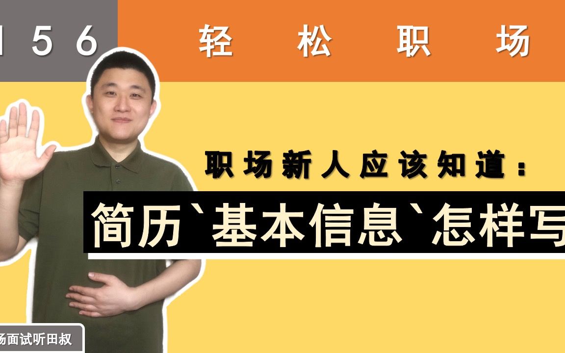 职场新人应该知道:求职简历的“基本信息”怎样写?【轻松职场】