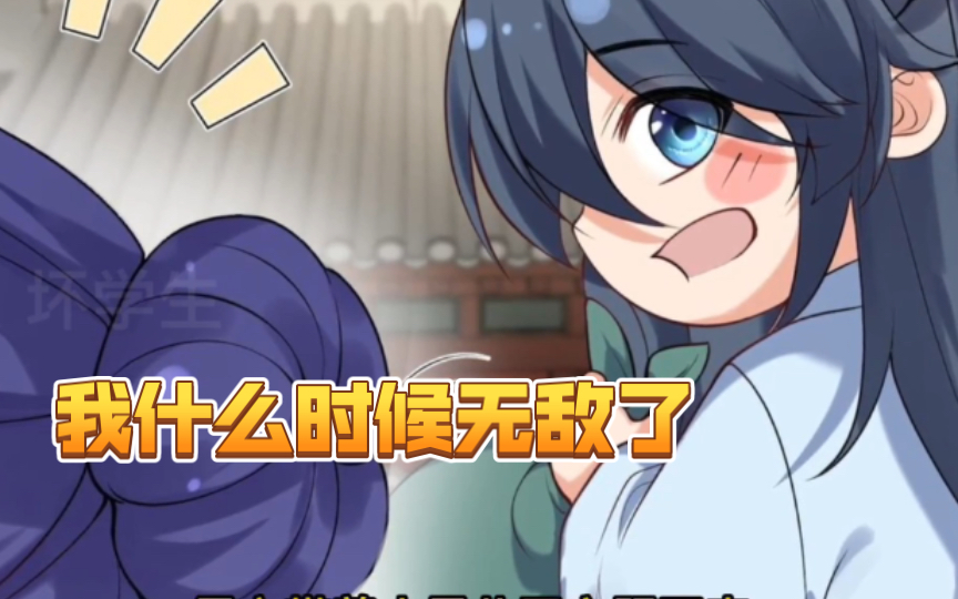 我什么时候无敌了(30-40合集)
