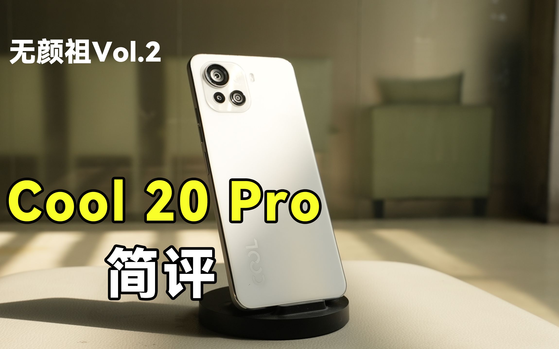 【无颜祖】酷派回归之作,这台cool 20 Pro真的够酷吗?