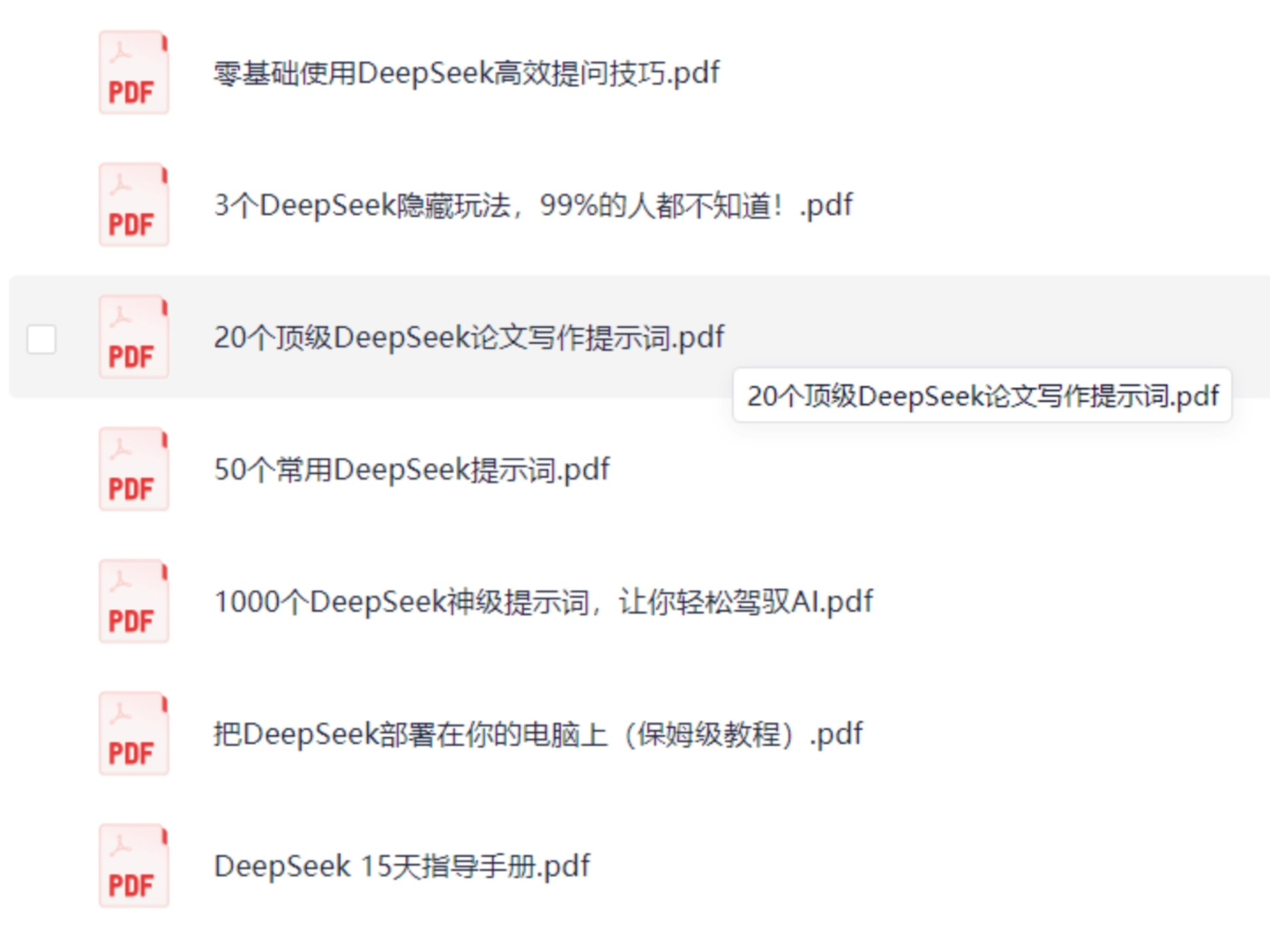 花了很长时间才搜集到的DeepSeek资料免费赠送-很全