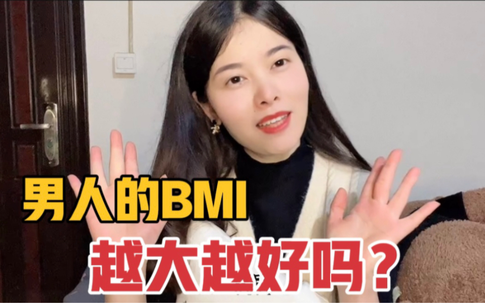 男人的BMI是不是越大越好呢?90后美女:适当就好