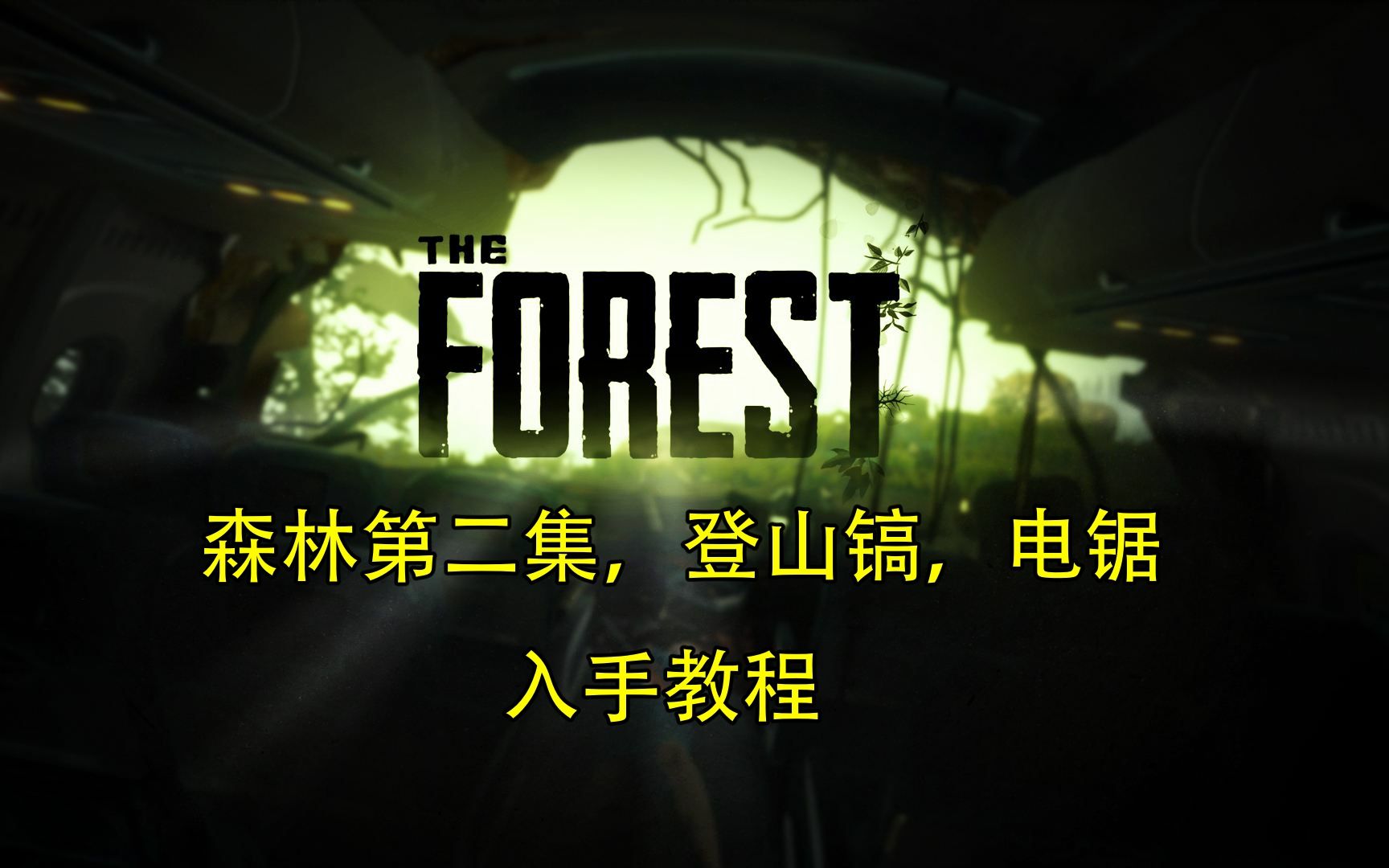 森林-the forest,第二期登山镐,电锯,入手教程,