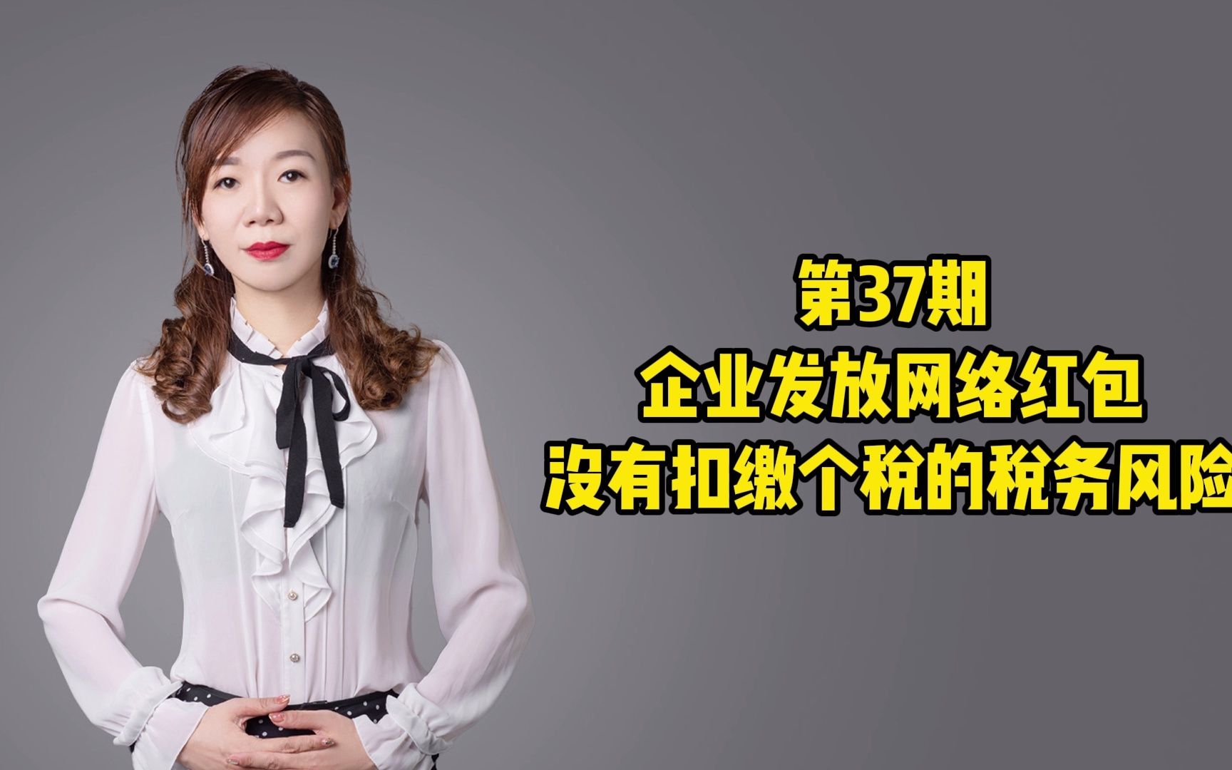 企业发放网络红包,有没有扣缴个税的税务风险?