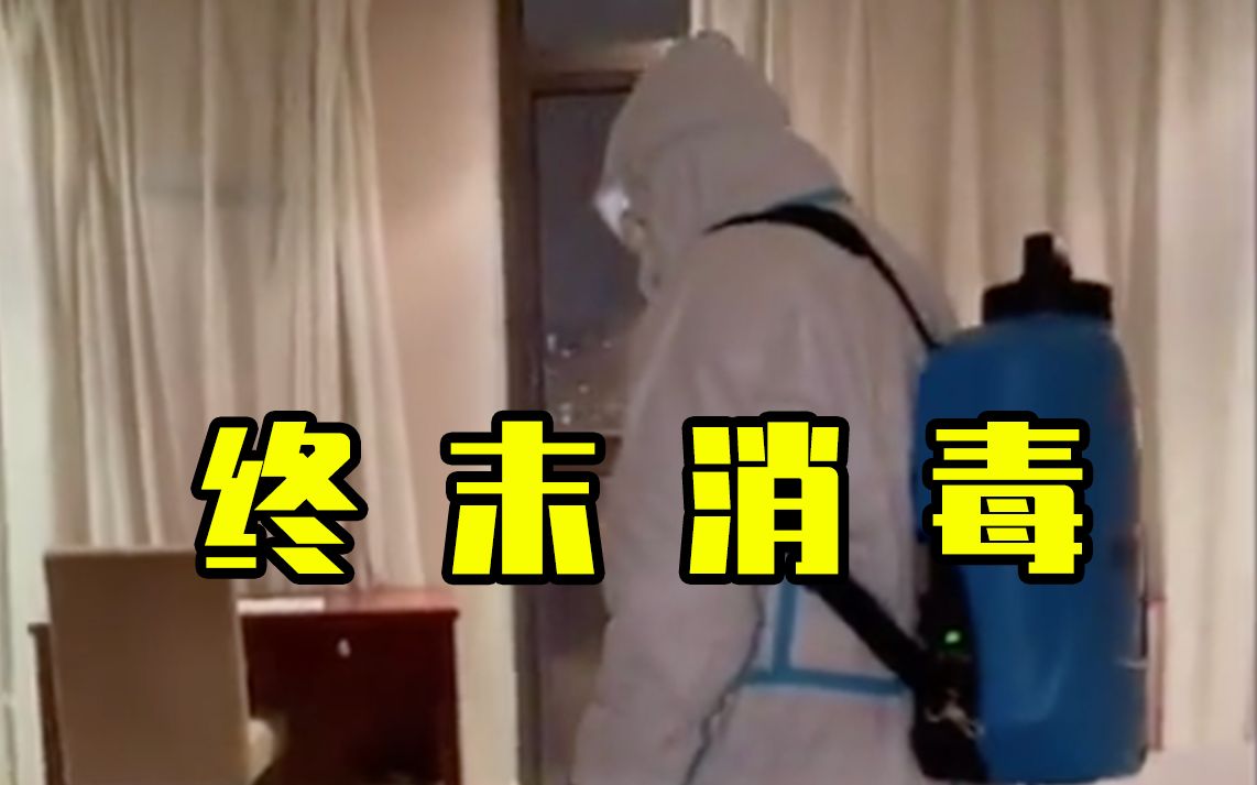 涨知识!你知道终末消毒是什么意思吗?