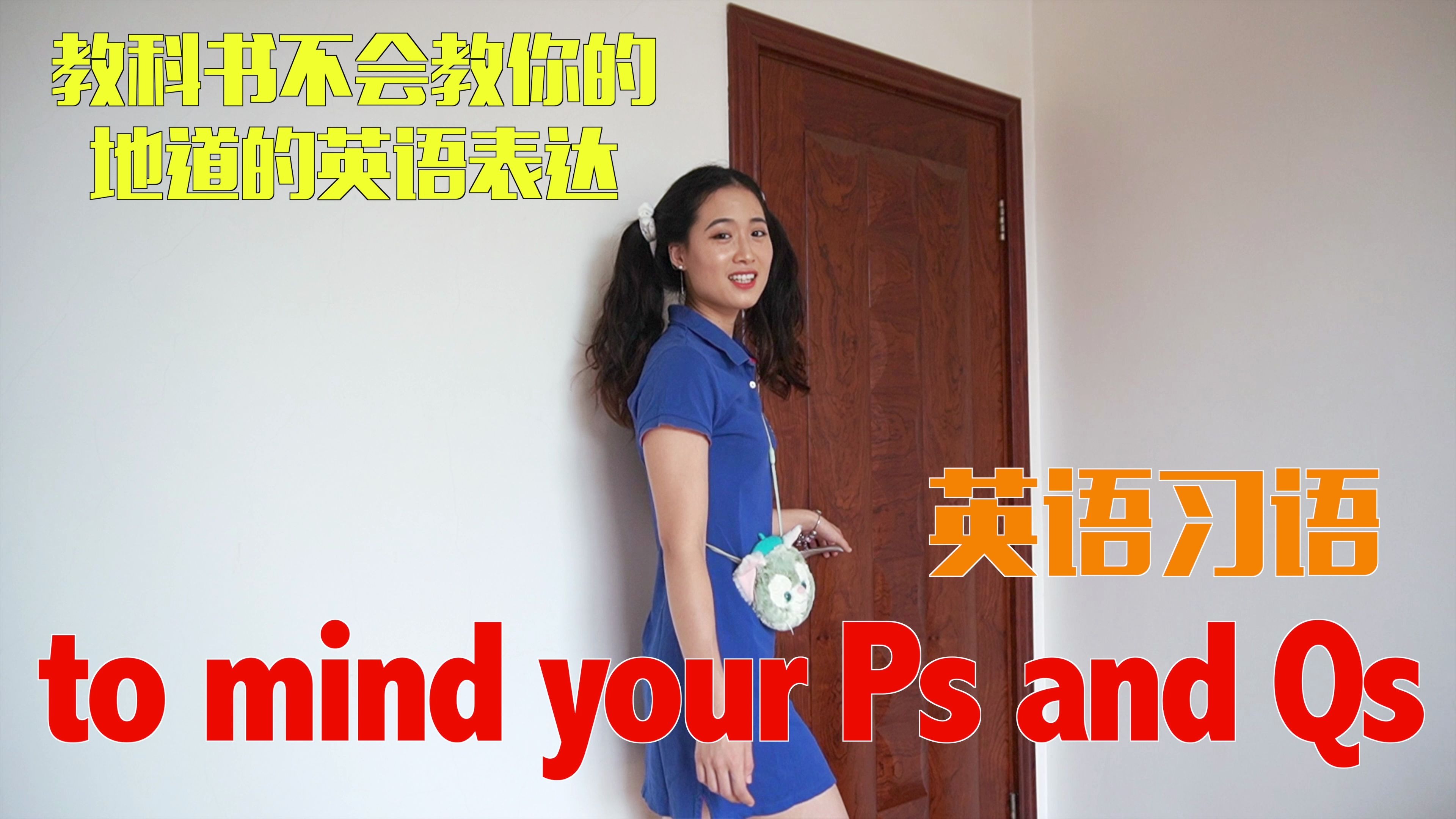 注意礼貌的英语还能这么说 读起来有点可爱呢 英语成语