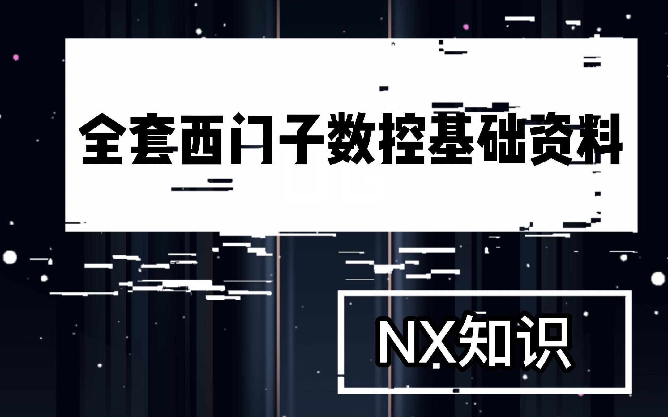 全套西门子数控基础入门资料(视频+文档)