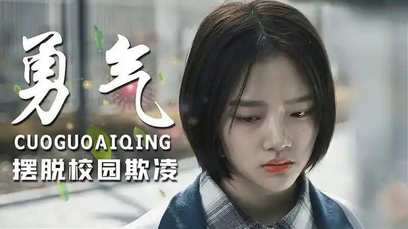 拒绝校园欺凌!愿你即使遭受苦难,也要有勇气去摆脱它
