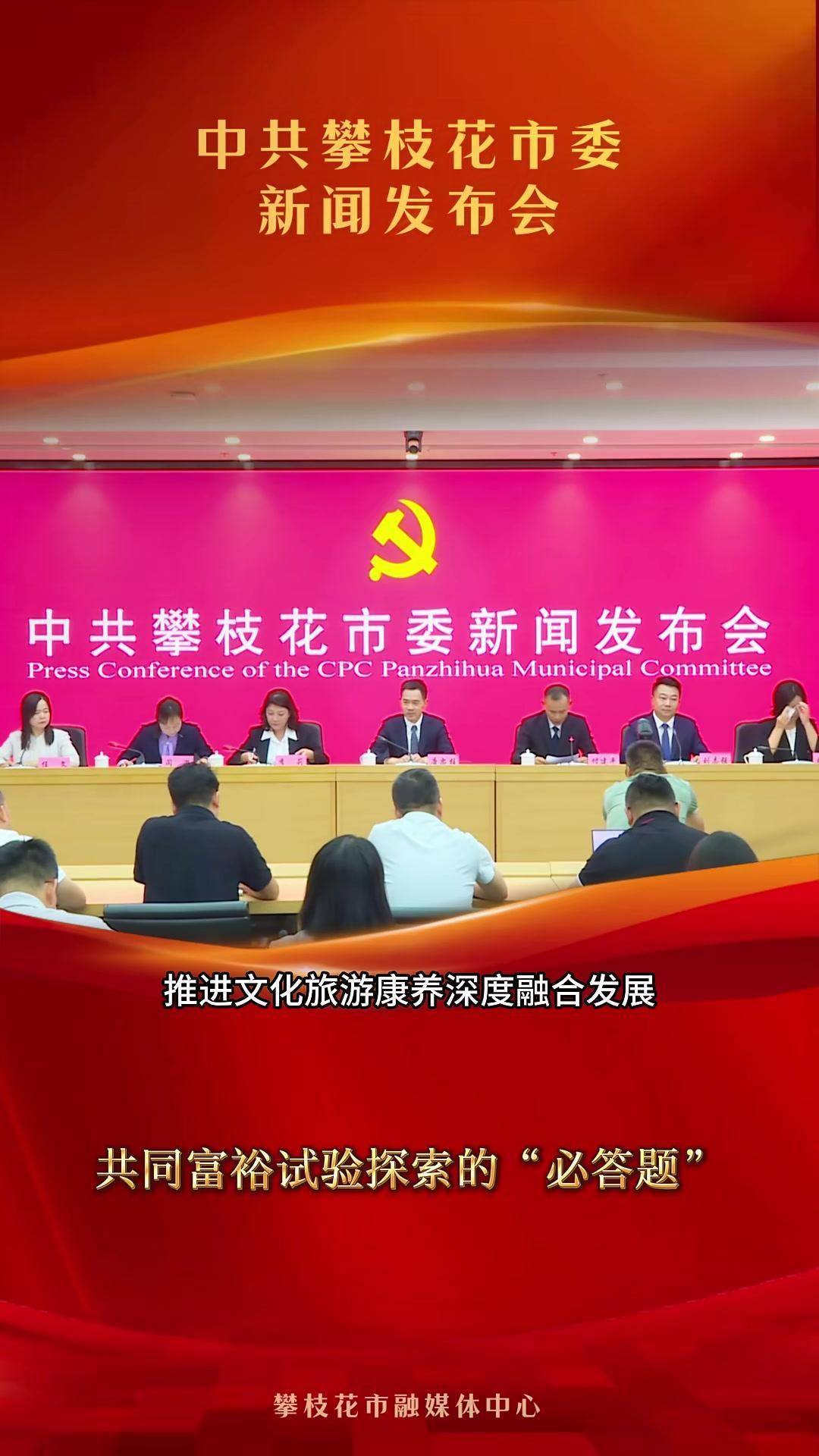 推进文化旅游康养深度融合发展与生态美市建设,是攀枝花共同富裕...