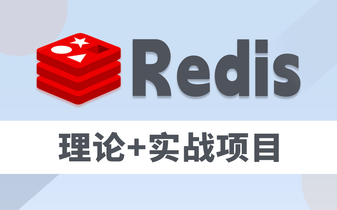 【专题精讲】最新Redis超详细教程,Redis实现数据缓存及Session共享