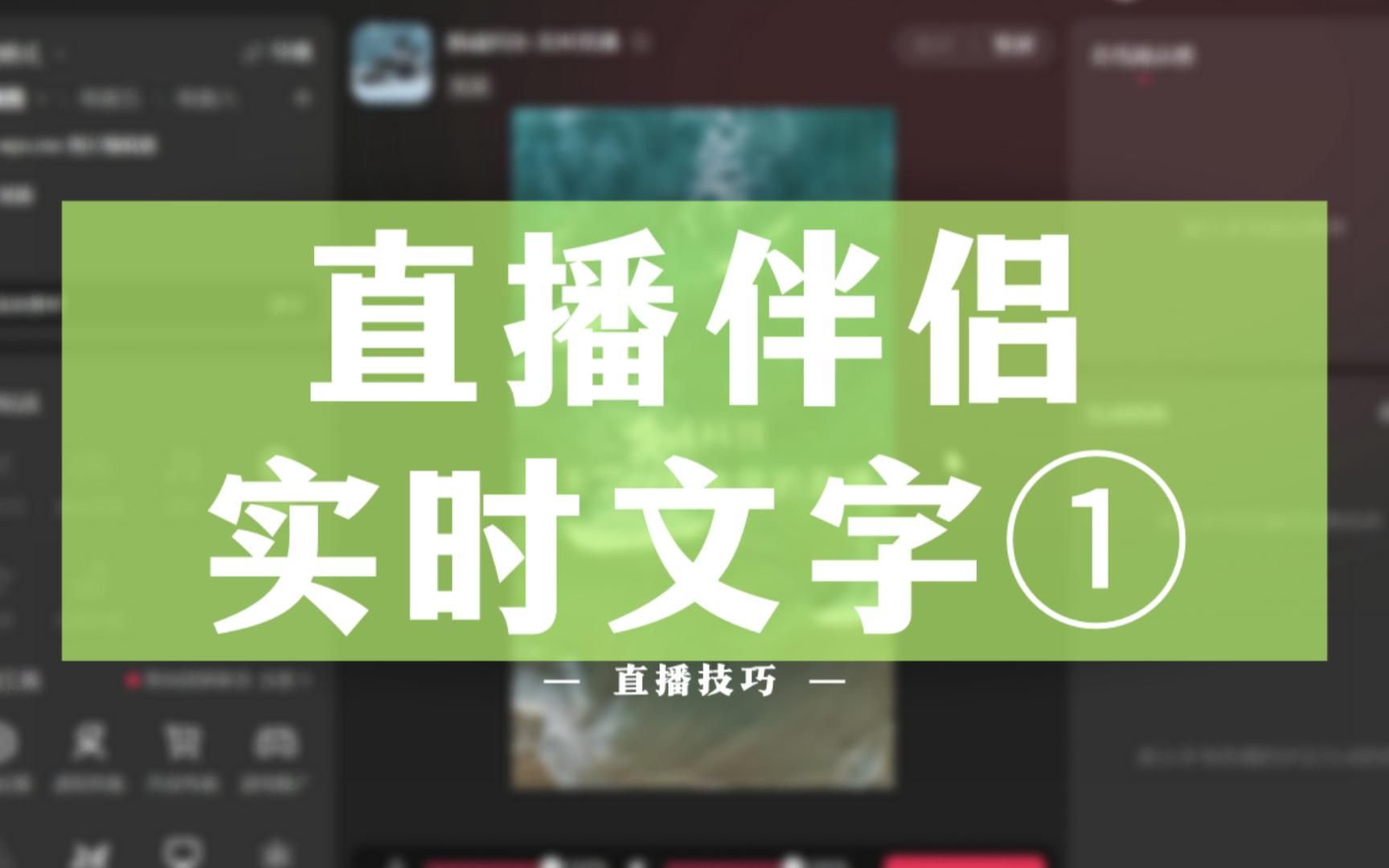 直播伴侣直播,实现实时文字,让观众与主播的互动更直接!