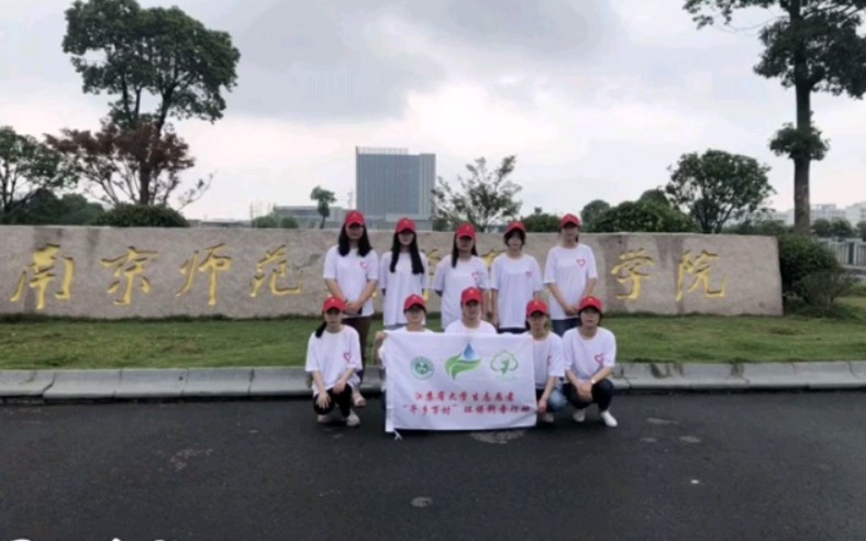 南京师范大学泰州学院暑期社会实践