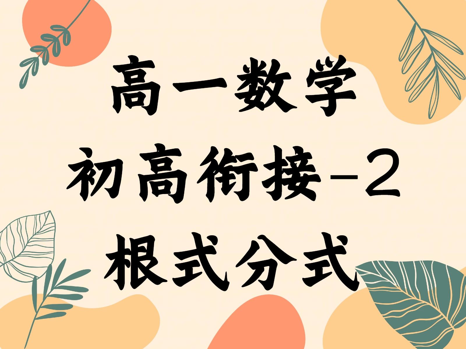 高一数学预科之初高衔接2——根式与分式