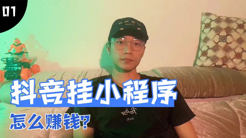 怎么通过挂抖音小程序获得收益,小程序风口适合新人门槛低