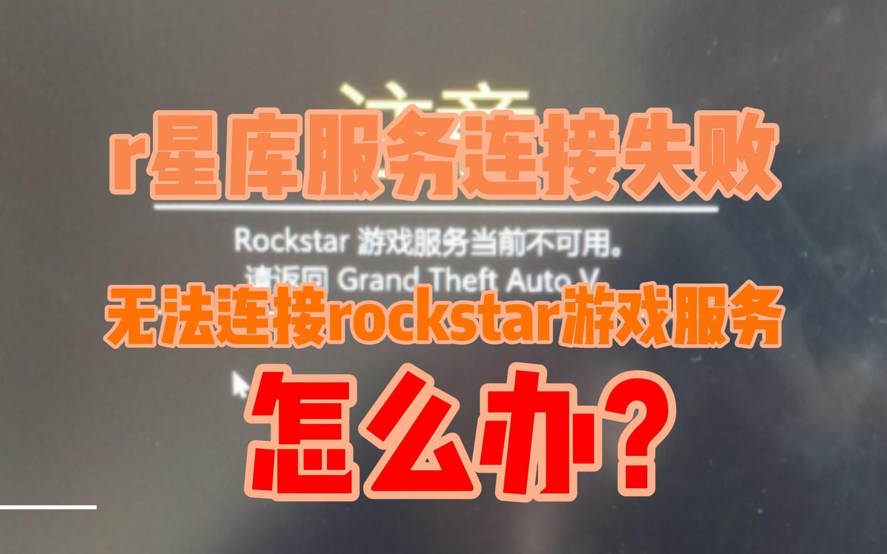 【已解决】r星库服务连接失败和无法连接rockstar游戏服务3种已验证...