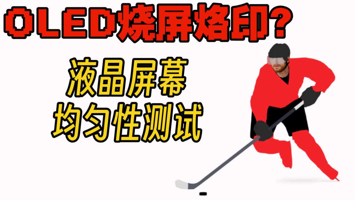 OLED烧屏烙印残影痕迹 MiniLED电视脏屏效果、亮斑暗斑屏幕均匀度...