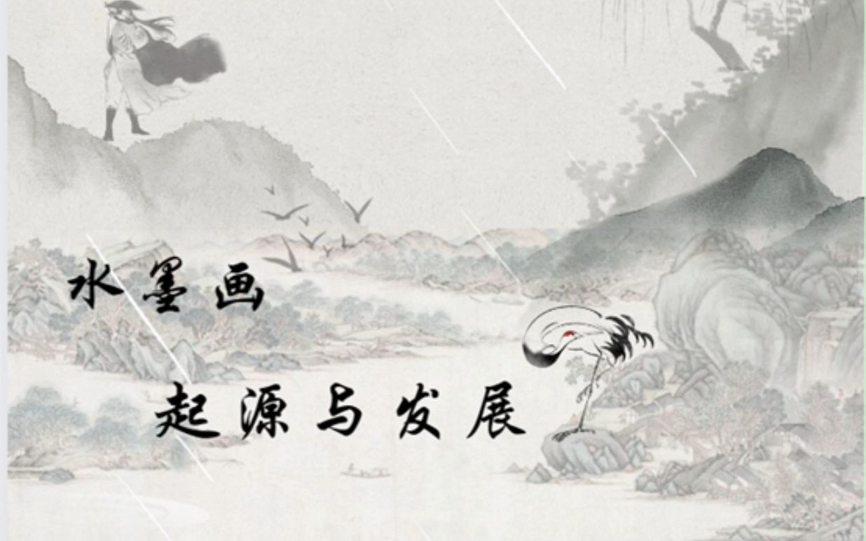 诗画闲谈 | 水墨画的起源与发展