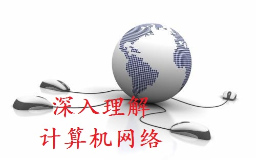 深入理解计算机网络