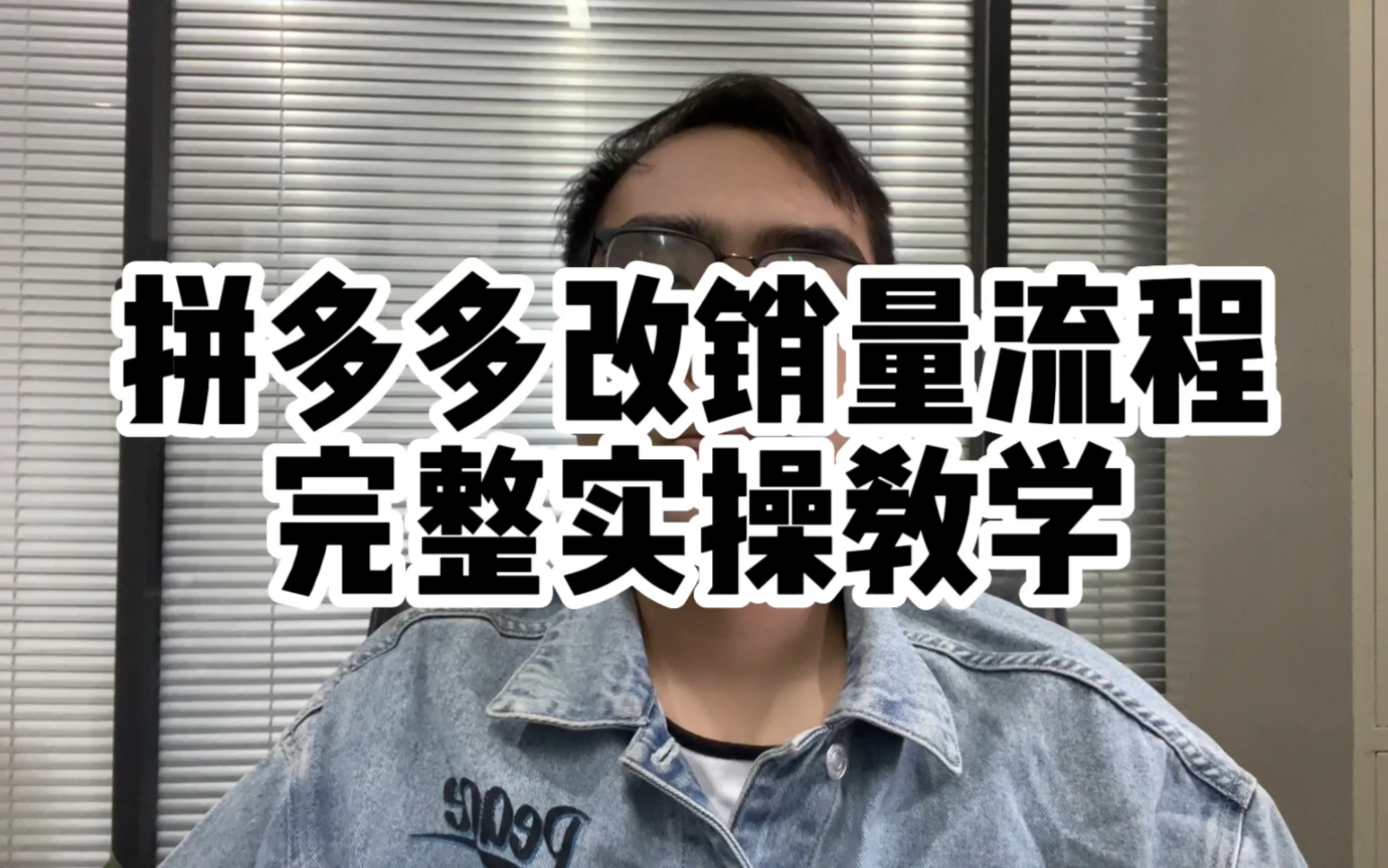 拼多多改销量流程,完整版实操教学