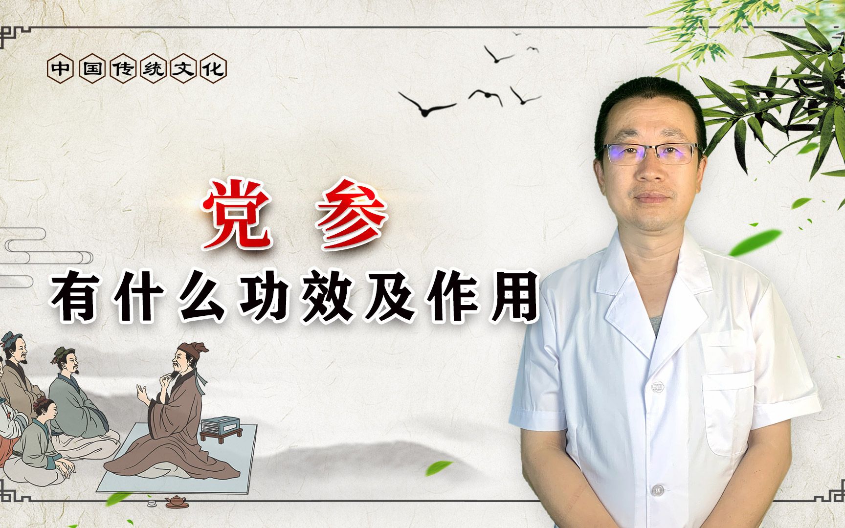 党参有什么功效及作用。