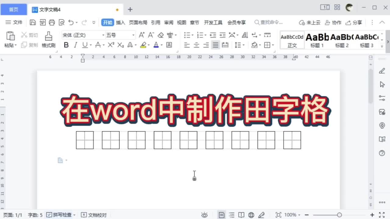 在word中制作田字格的技巧