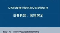 SJ2009指示表检定仪拆卸装箱演示