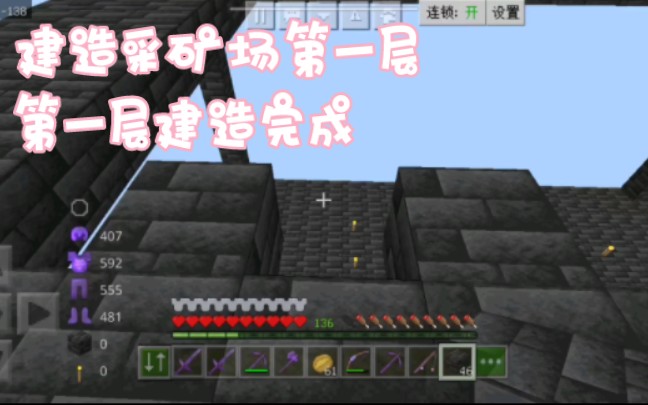 我的世界单人生存第十四季100建造采矿场第一层建造完成