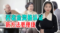 万能社保菌 第153集 养老金资格认证方式有变化,退休人员需注意!避免...