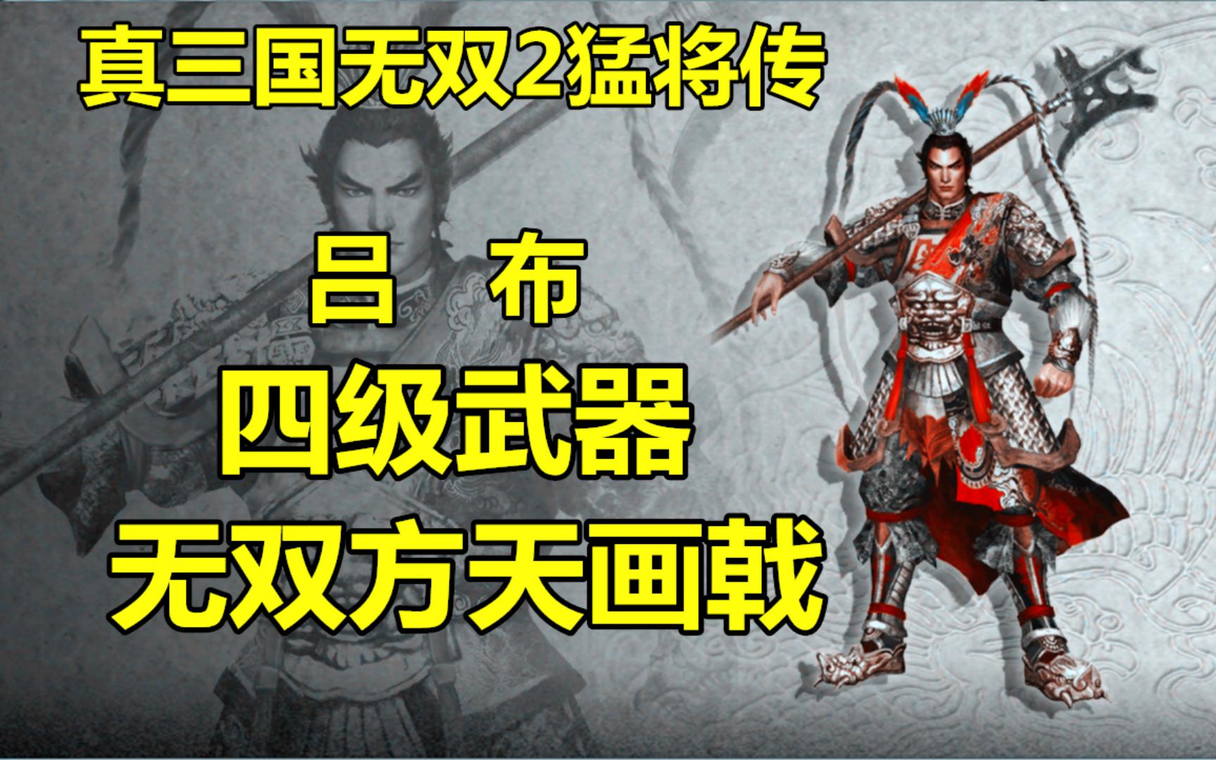 倒计时:5 真三国无双2猛将传·吕布4级武器无双方天画戟_游戏解说