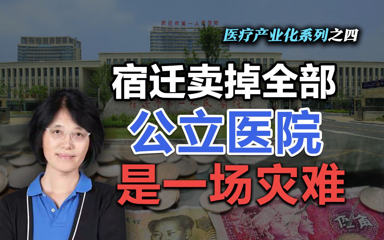 司马南:江苏宿迁卖掉全部公立医院,是一场灾难【医疗产业化之四】