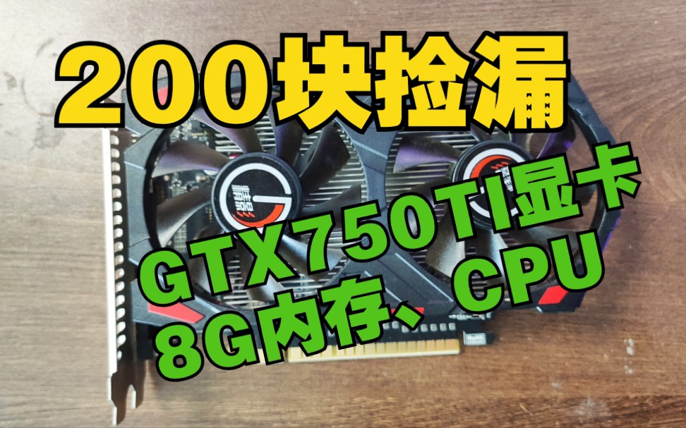 200块捡漏GTX750TI显卡、8G内存条、CPU,血赚还是血亏!